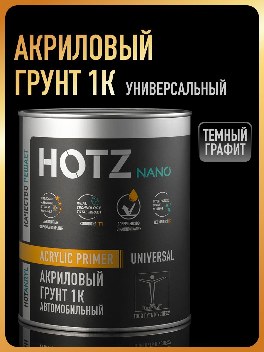 Грунт акриловый автомобильный 1К , темный графит, 1 литр, HOTZ