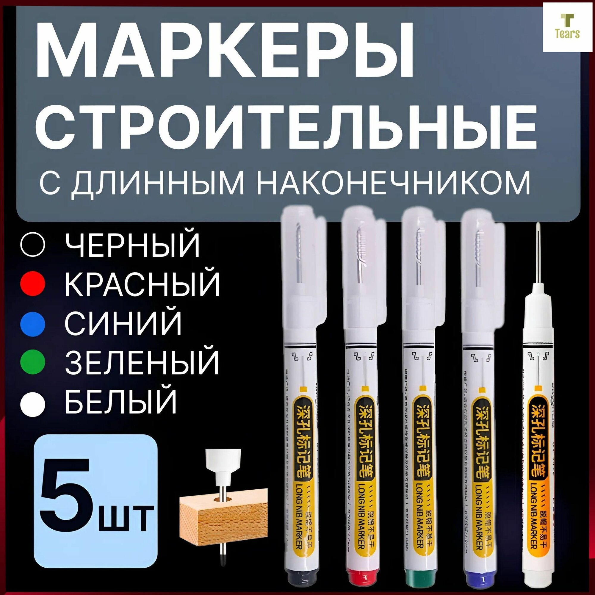Маркер строительный тонкий разметочный с длинным наконечником / 5 шт (черный, красный, зеленый, синий, белый) / Маркеры строительные набор для разметки по металлу, дереву, стеклу, ткани