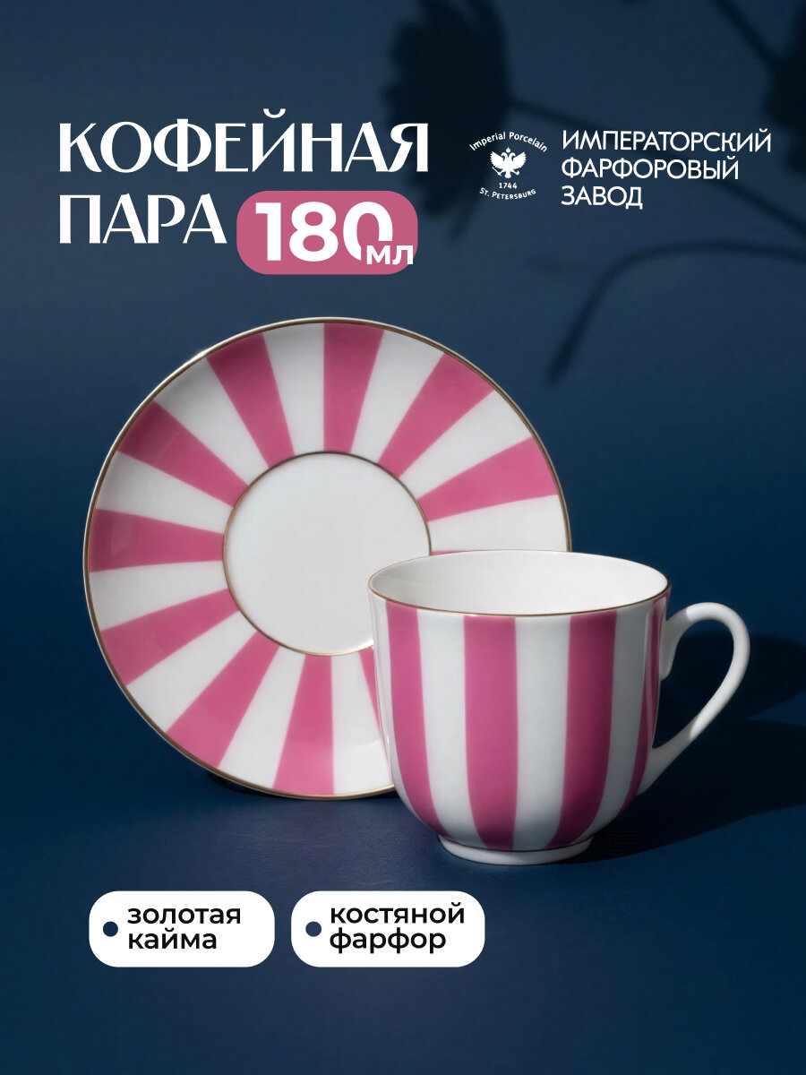 Кофейная пара 180 мл. Форма "Ландыш", "Да и Нет, розовый". Костяной фарфор. Императорский фарфоровый завод ИФЗ ЛФЗ