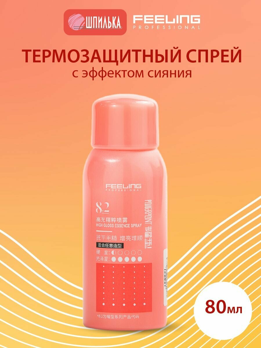 Спрей FEELING professionale, термозащитный, с эффектом сияния, 80 мл