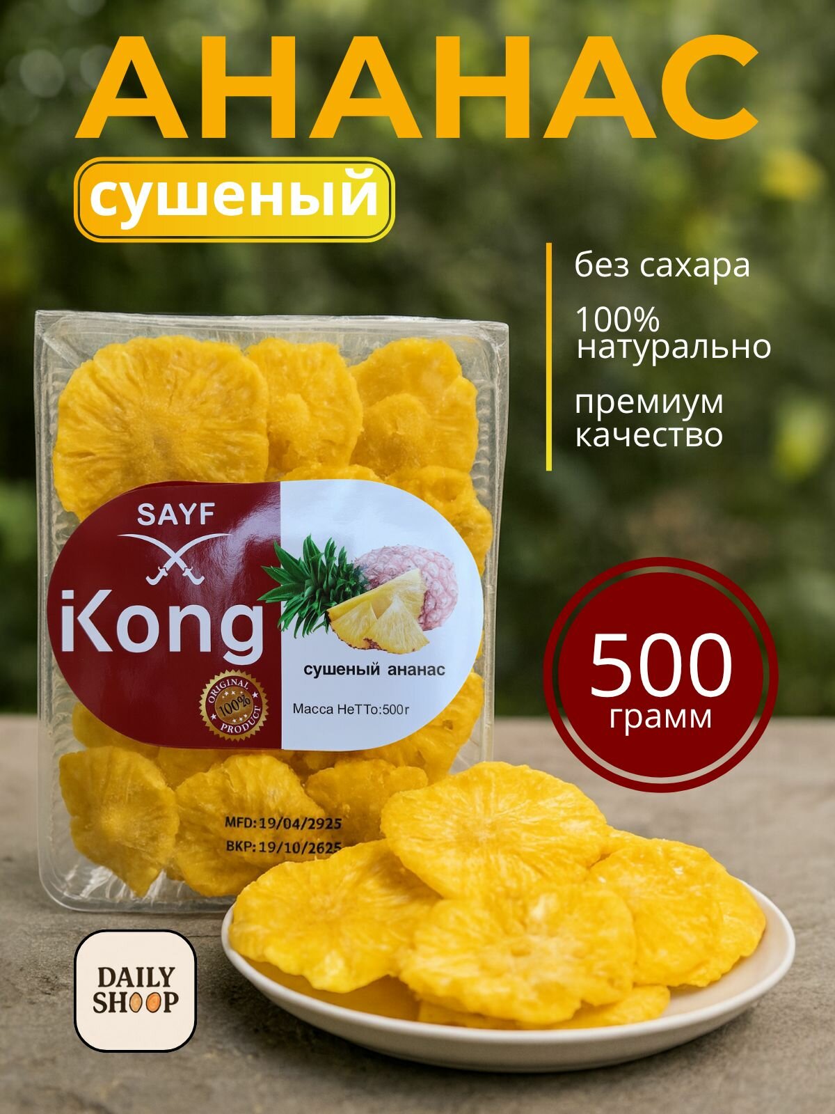 Ананас сушеный, натуральный без сахара 500гр