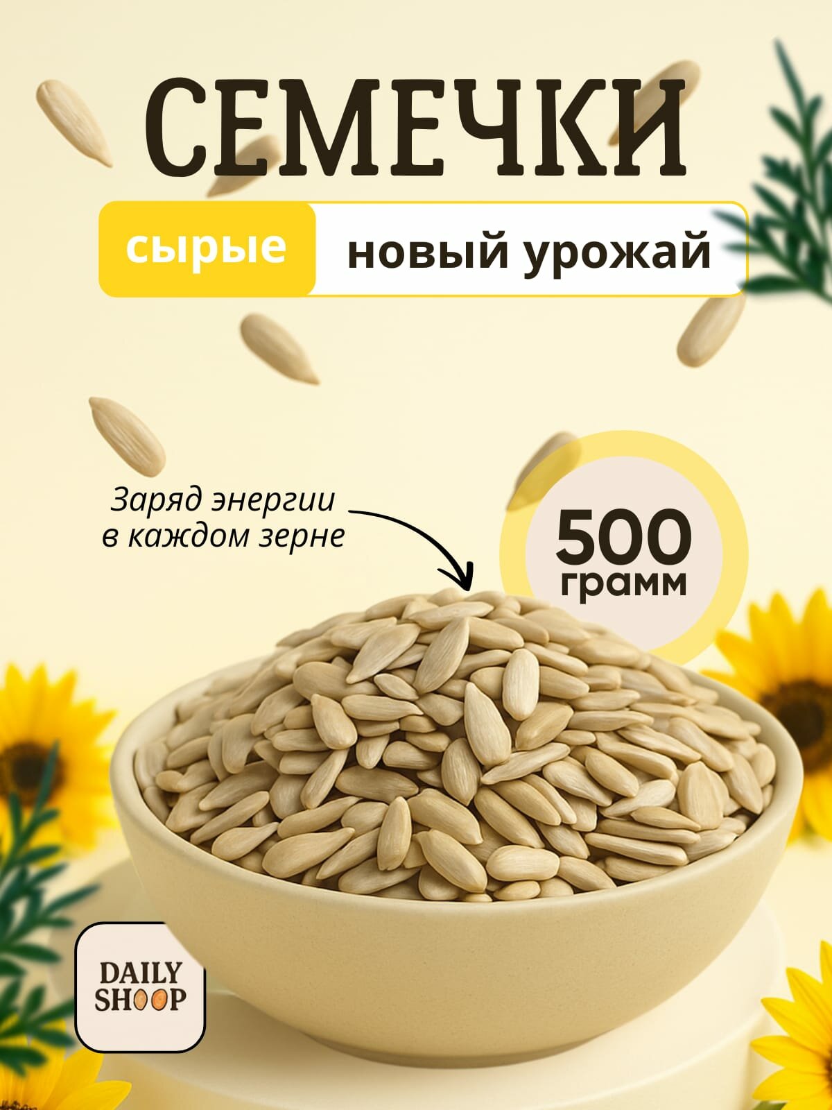 Семечки подсолнечника очищенные 500гр