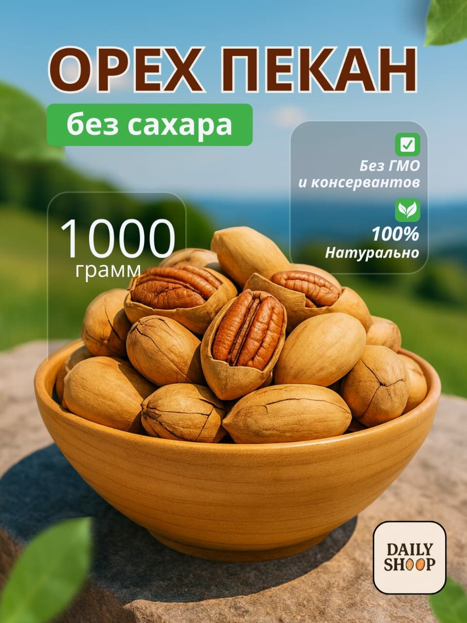 Орехи пекан неочищенные, Daily Shoop, 1 кг
