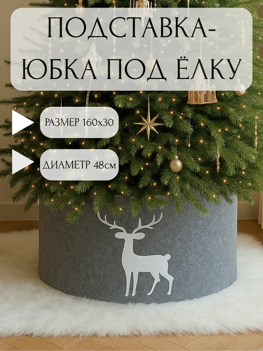 Подставка, юбка под елку