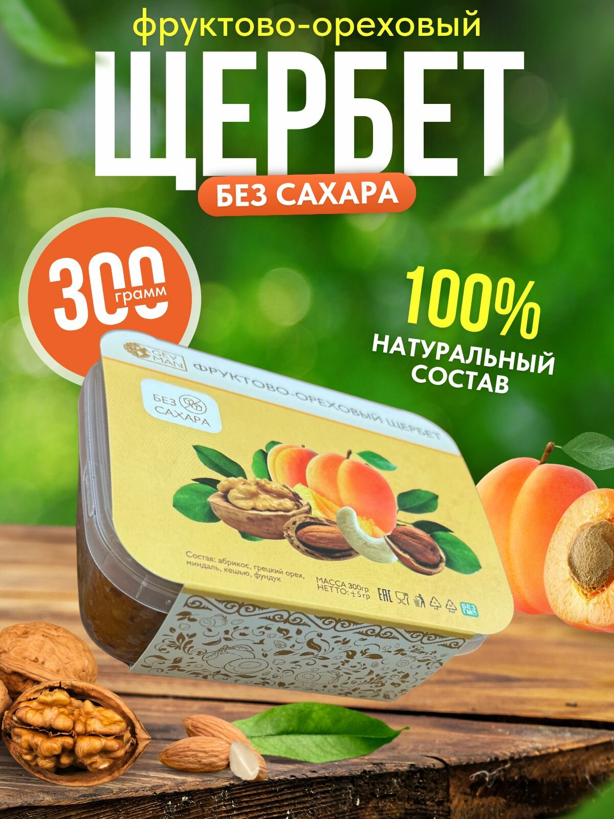 Ягодно-ореховый щербет без сахара "абрикос", 300 гр.