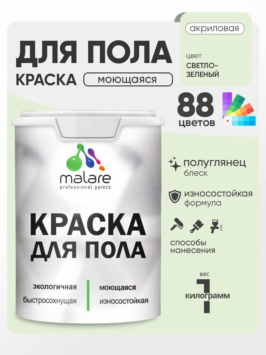 Краска Malare для пола акриловая, для внутренних работ, экологичная без запаха, быстросохнущая, моющаяся, полуглянцевая, светло-зеленый, 1 кг