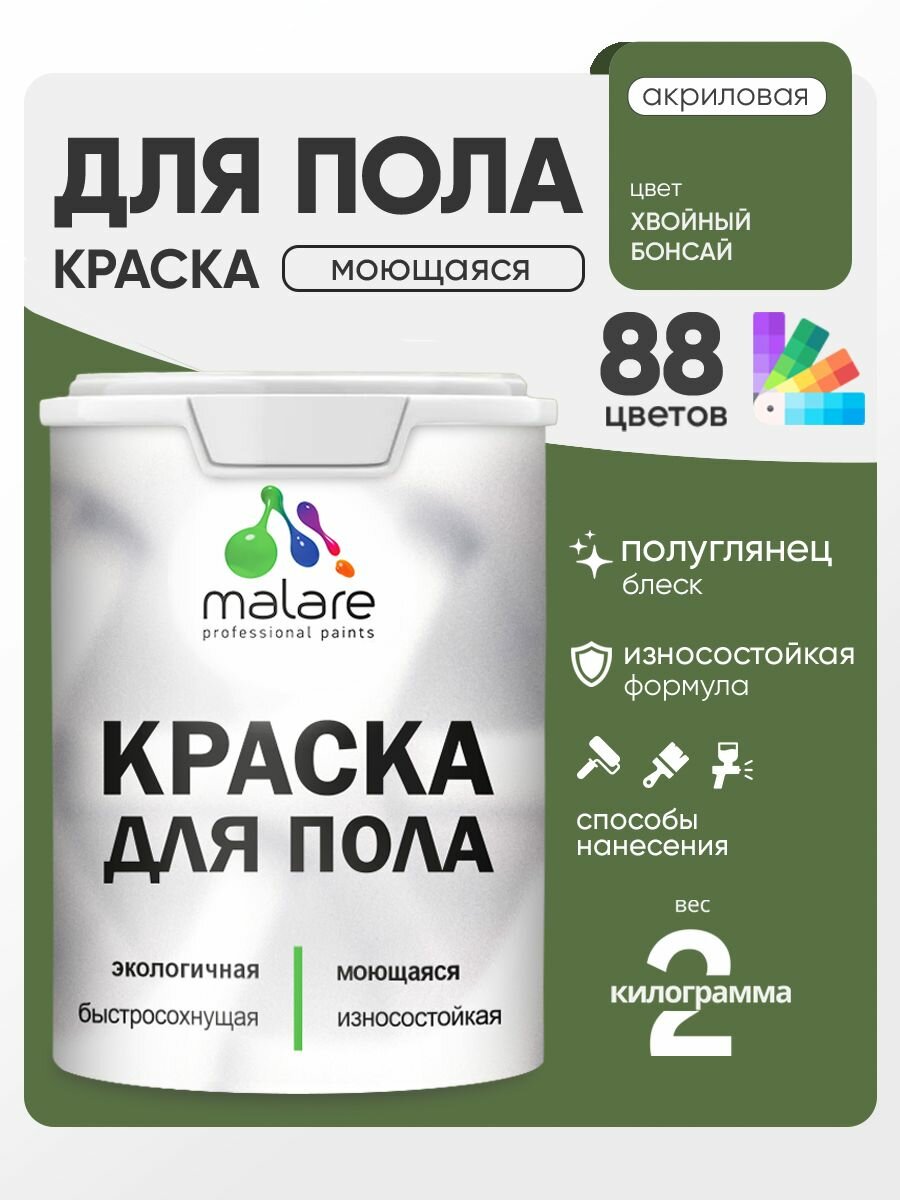 Краска Malare для пола акриловая, для внутренних работ, экологичная без запаха, быстросохнущая, моющаяся, полуглянцевая, хвойный бонсай, 2 кг.