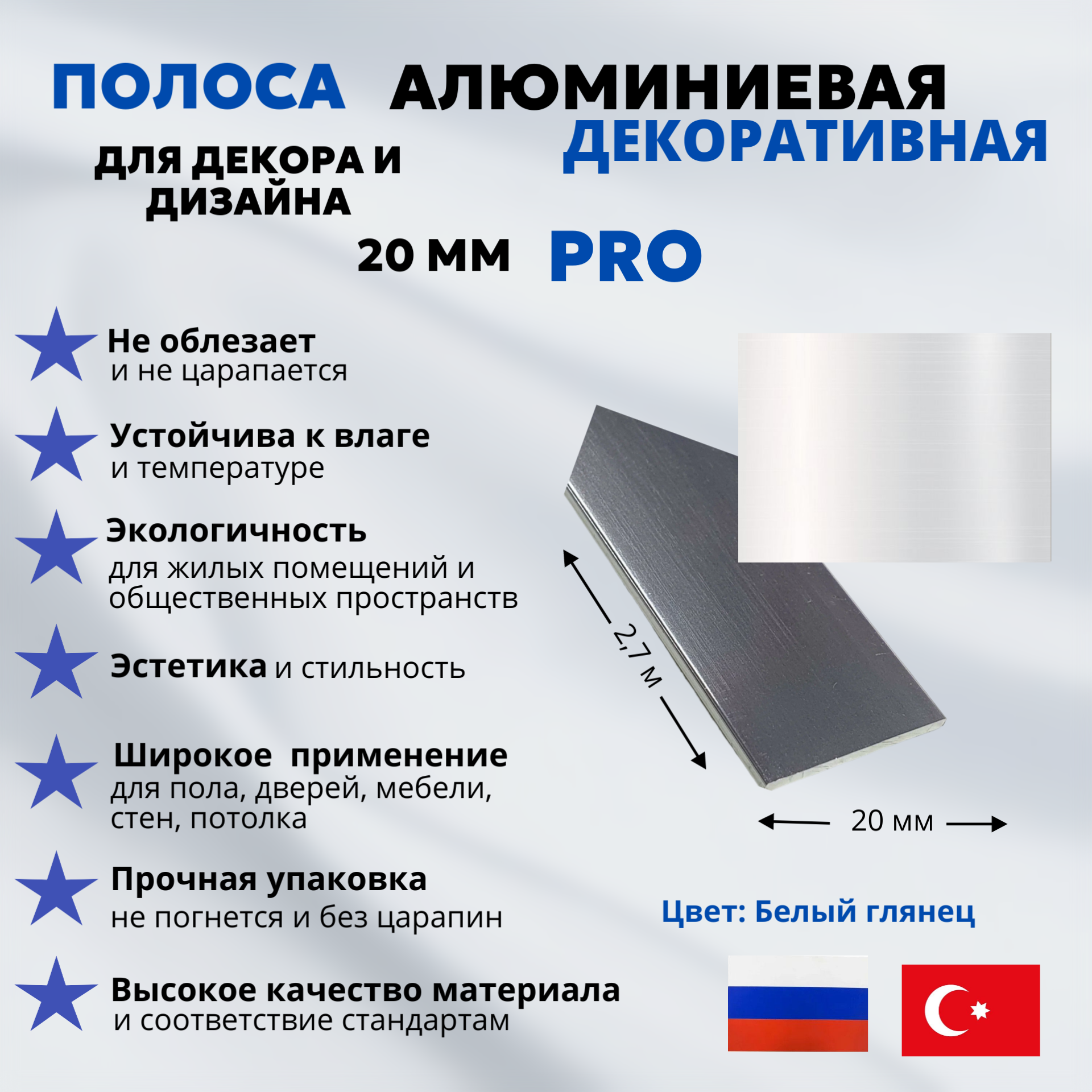 Полоса алюминиевая 20 мм 2,7 м с анодированным покрытием, белый глянец