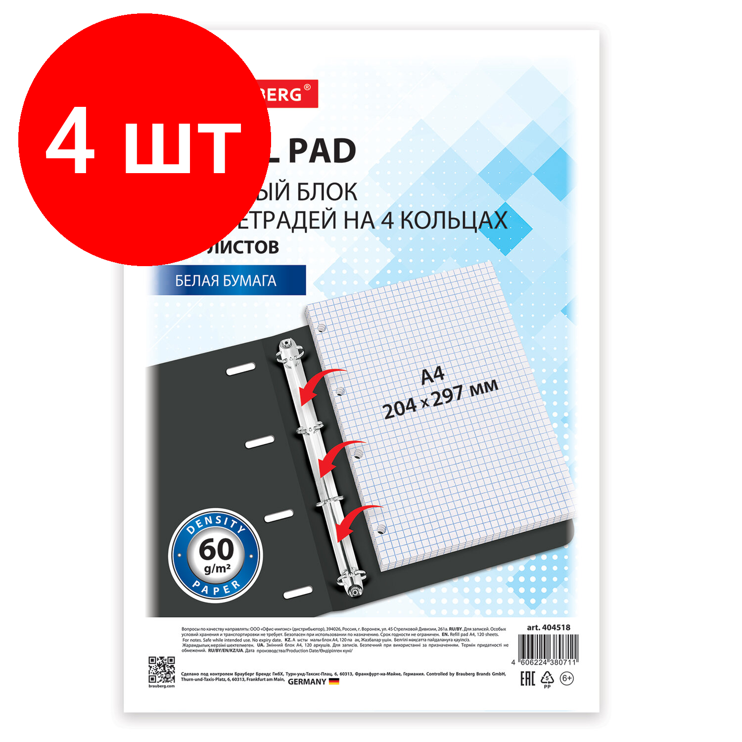 Комплект 4 шт, Сменный блок к тетради на кольцах большого формата А4, 120 л, BRAUBERG, Белый, 404518