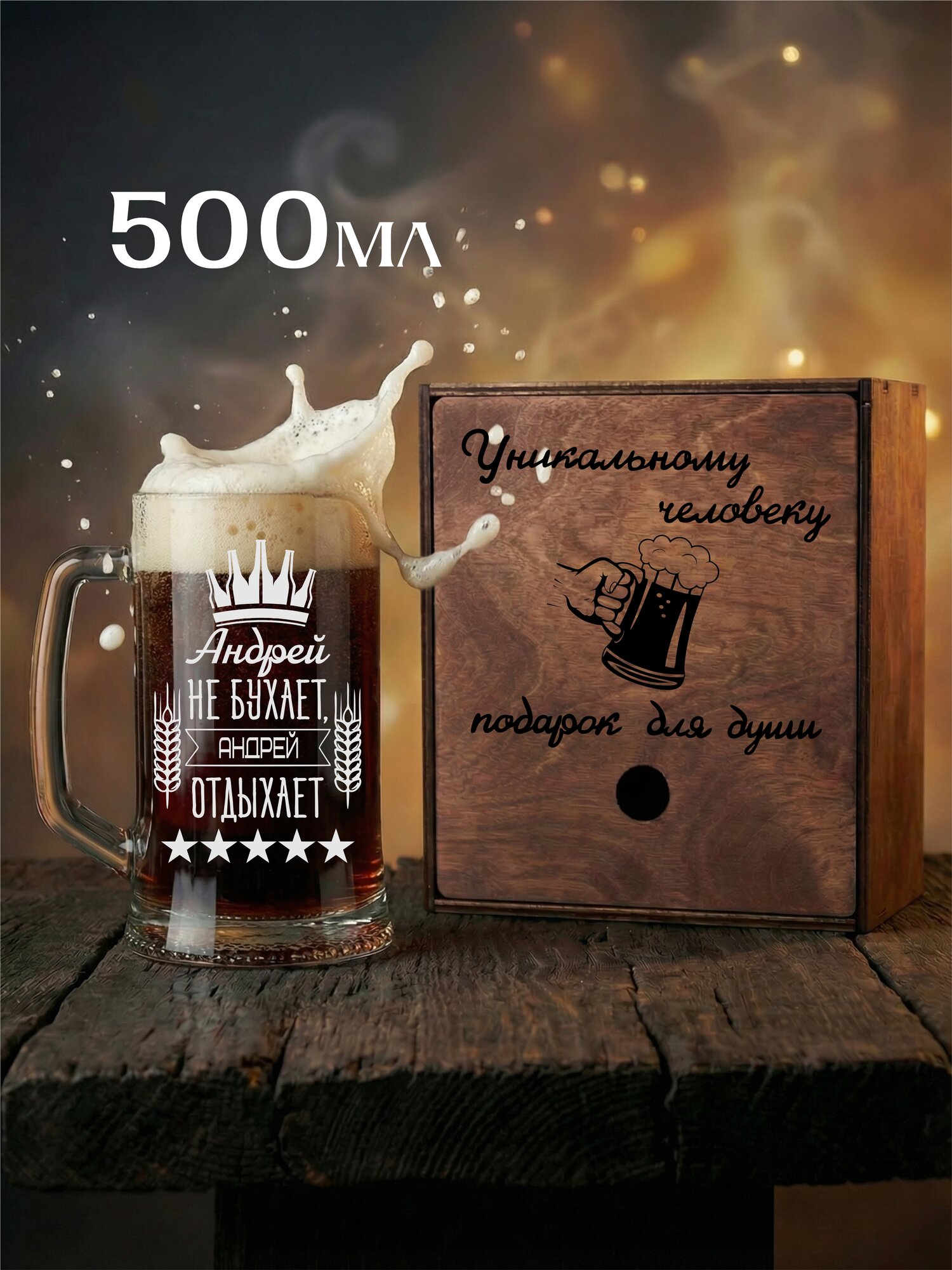 Кружка для пива с надписью Андрей