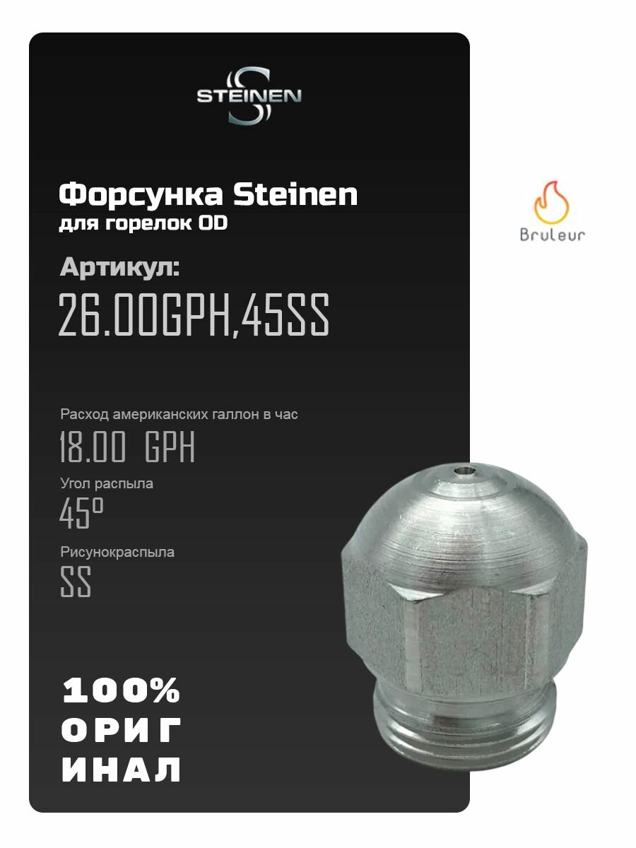 Форсунка Steinen 26.00GPH,45SS