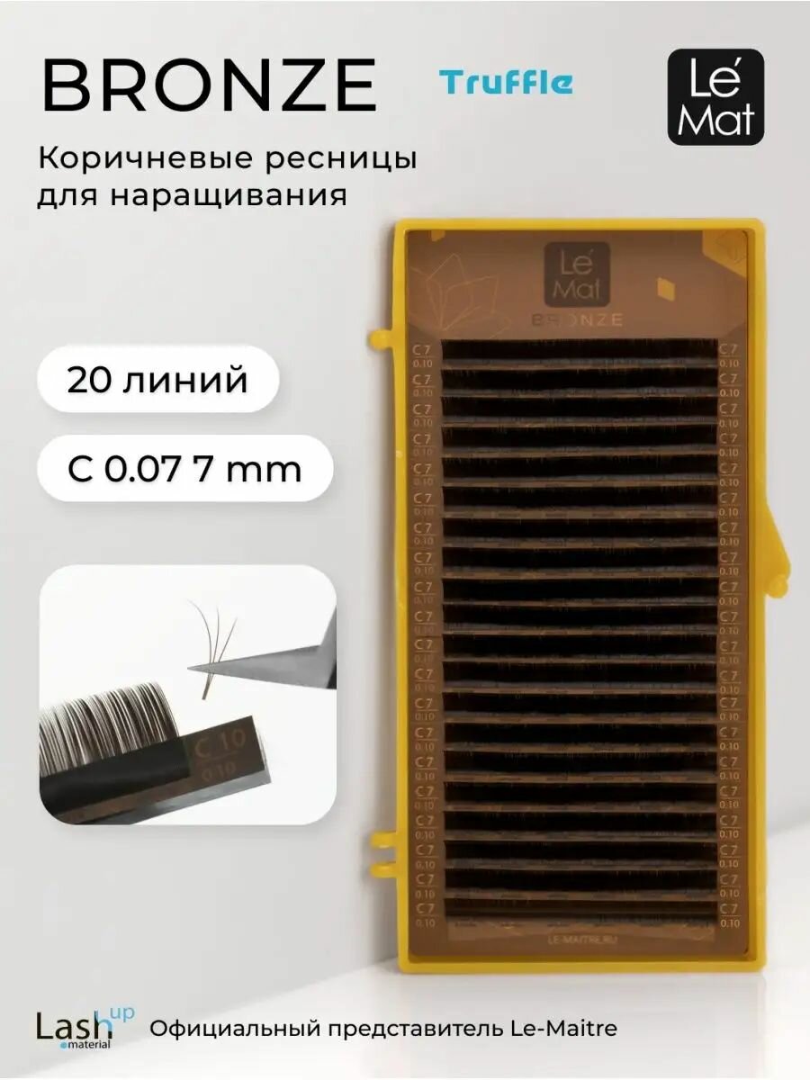 Le Maitre (Le Mat) ресницы для наращивания (отдельные длины) коричневые Bronze "Truffle" C 0.07 7 мм