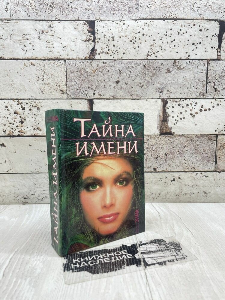 Зима Д. и Н. Тайна имени. Рипол Классик 2002