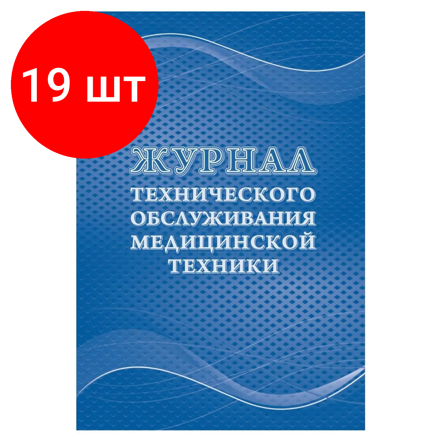 Комплект 19 штук, Журнал технического обслуживания мед. техники, КЖ-4224
