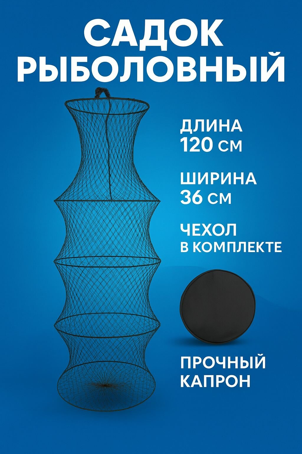 Садок для рыбалки; Садок в чехле
