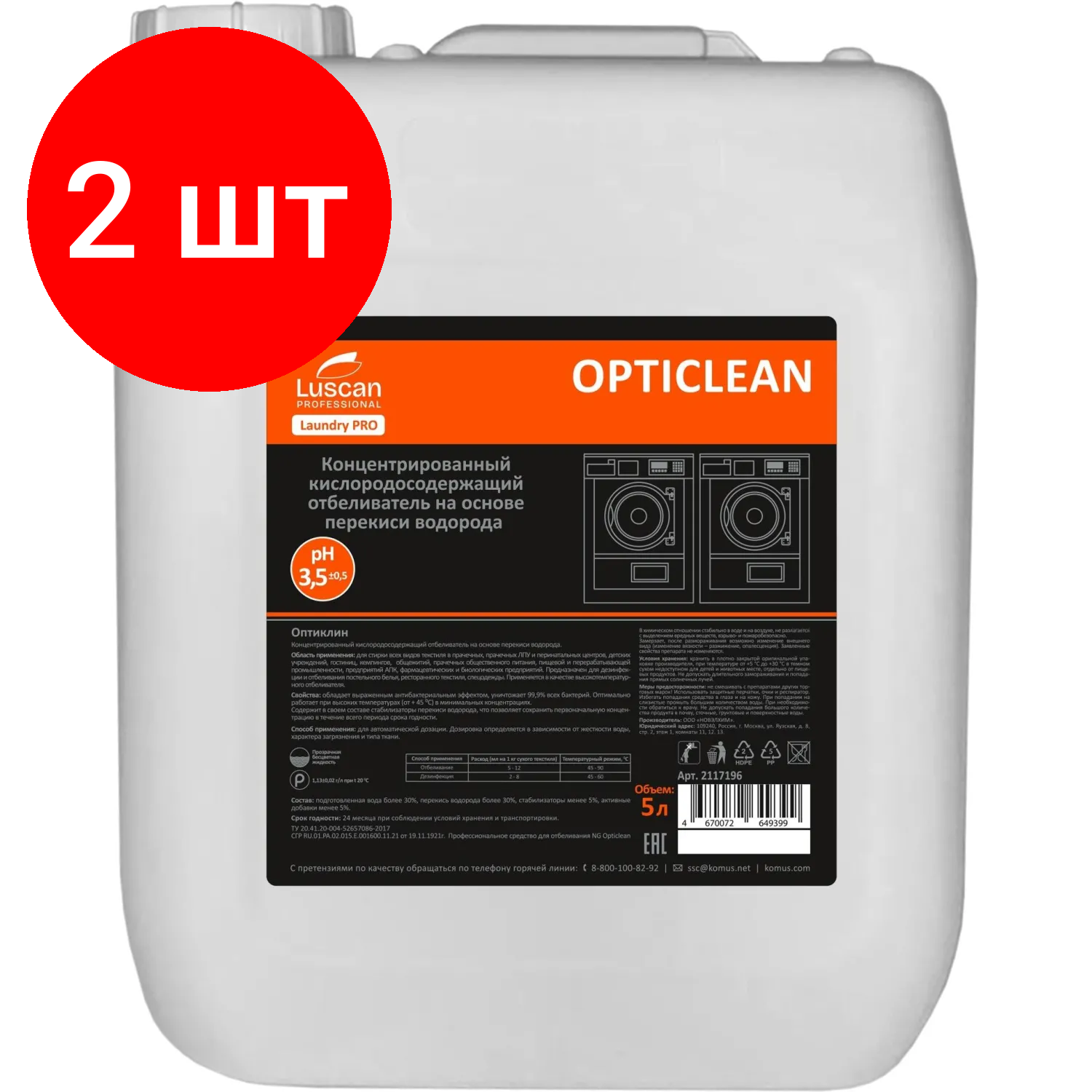 Комплект 2 штук, Профхим д/стирки отбел-ль кислородный, перекись. Luscan Prof/Opticlean, 5л