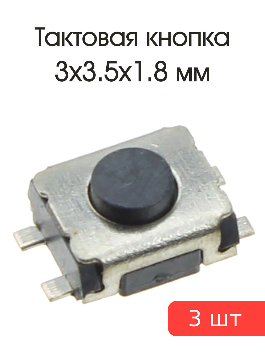Тактовая кнопка 3*3.5 h1,8mm 4pin SMD 3 штуки