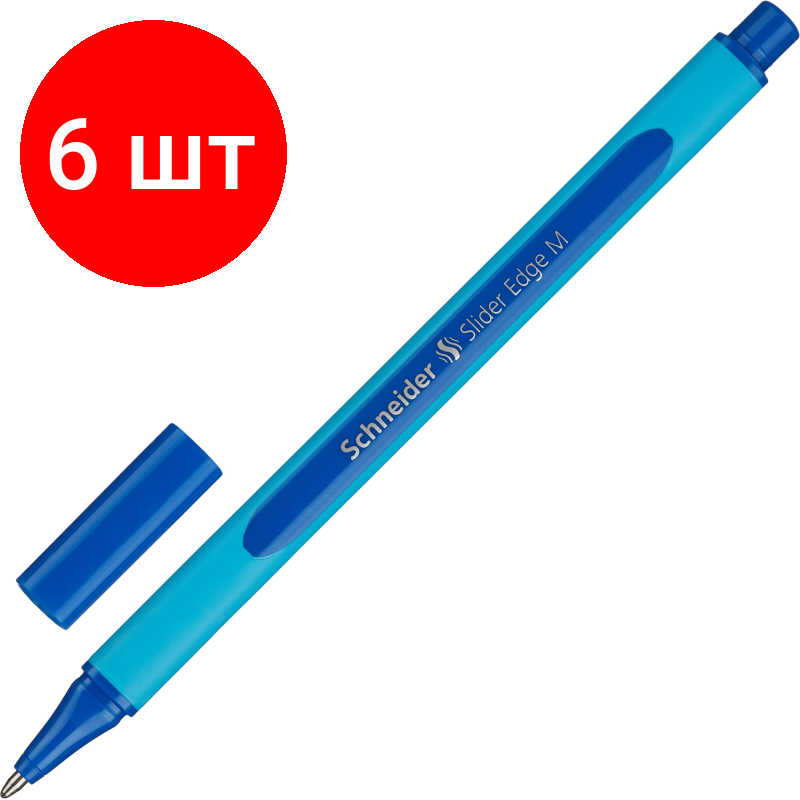 Комплект 6 штук, Ручка шариковая неавтомат. SCHNEIDER Slider Edge M, масл, синий,0.5мм
