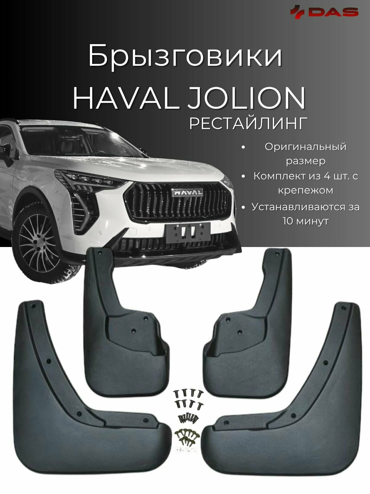 Брызговики Haval Jolion FL / Хавал Джолион рестайлинг 2024-2025 г. в, комплект 4 шт, передние и задние