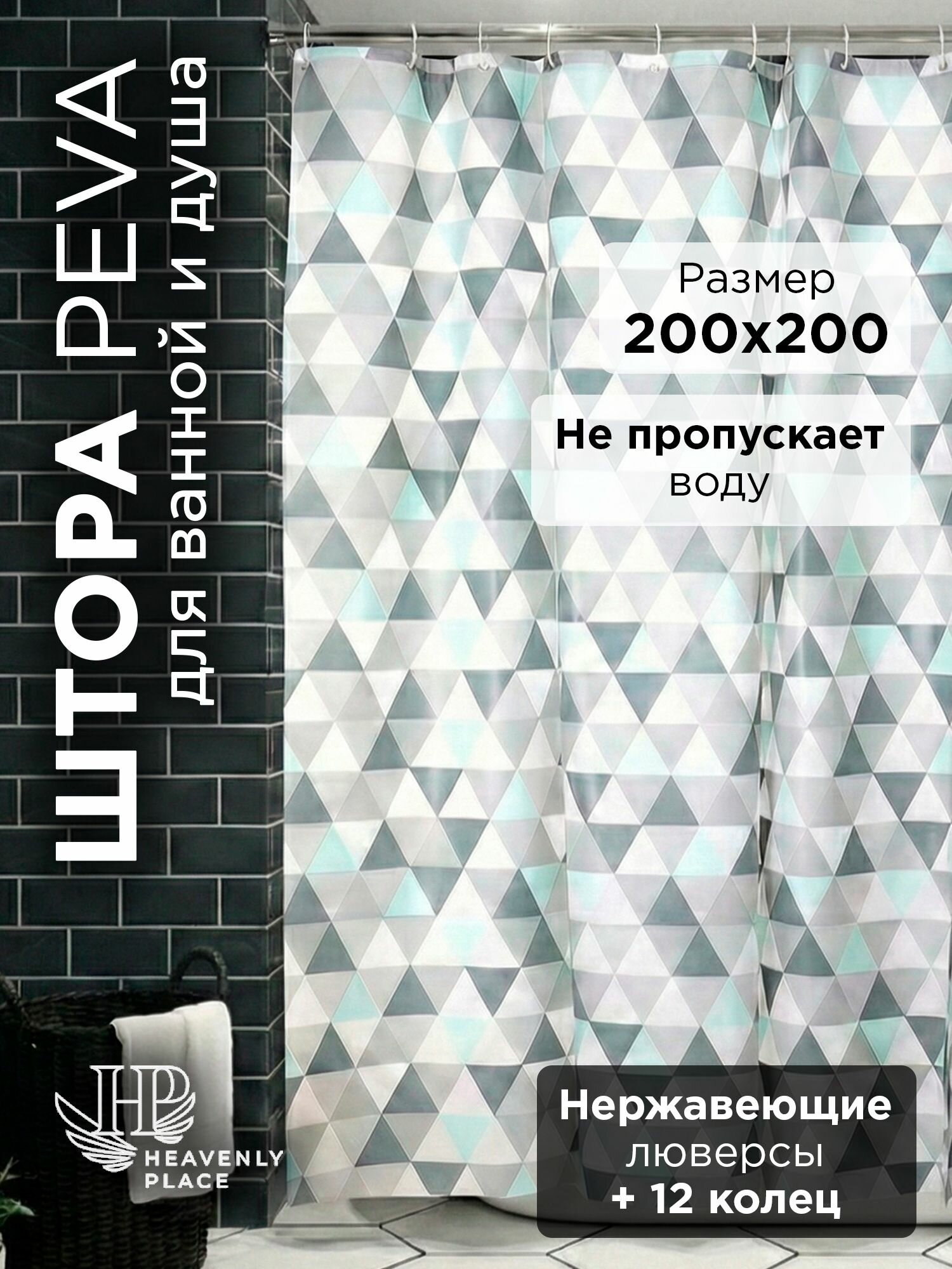 Шторка для ванной с кольцами 200*200 см , серо-зеленые треугольники