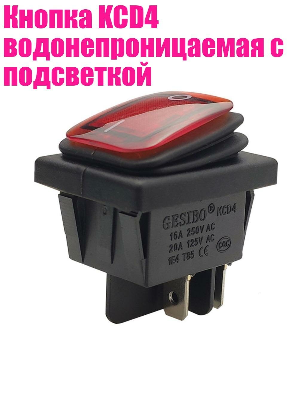 Кнопка KCD4 водонепроницаемая с подсветкой, Красный 4 фута 2 передачи