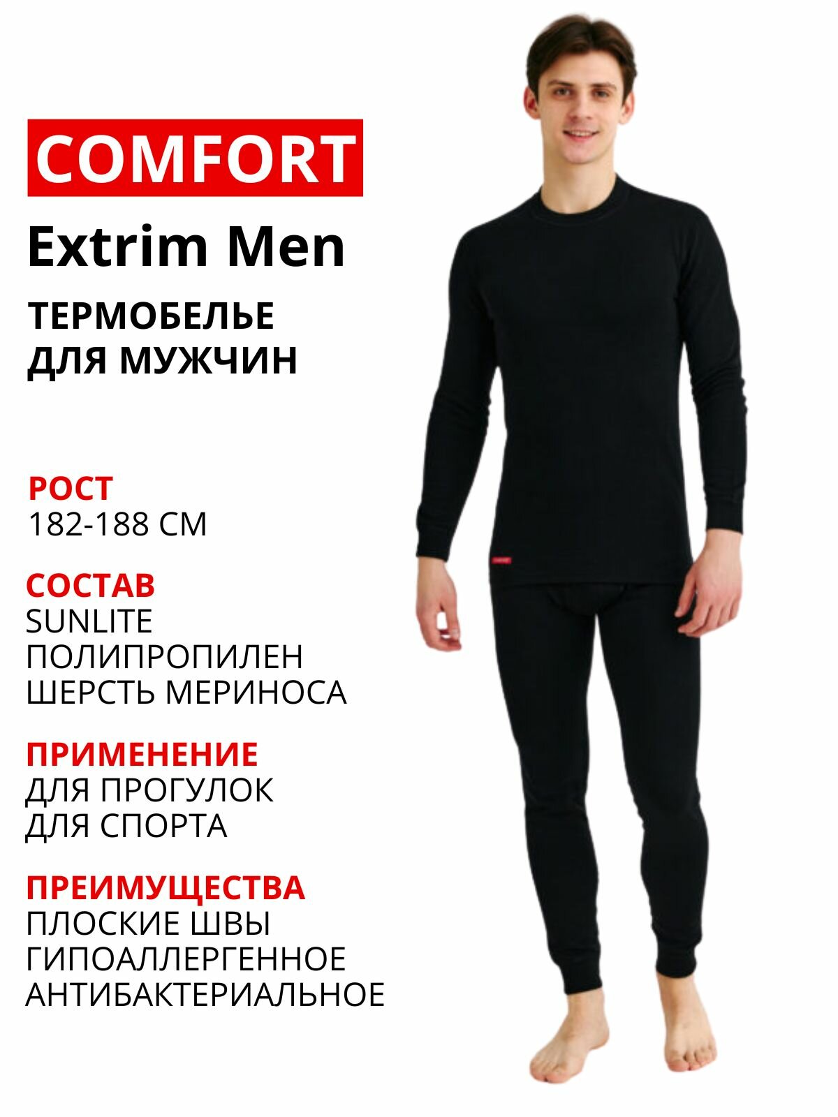 Комплект термобелья COMFORT Extrim