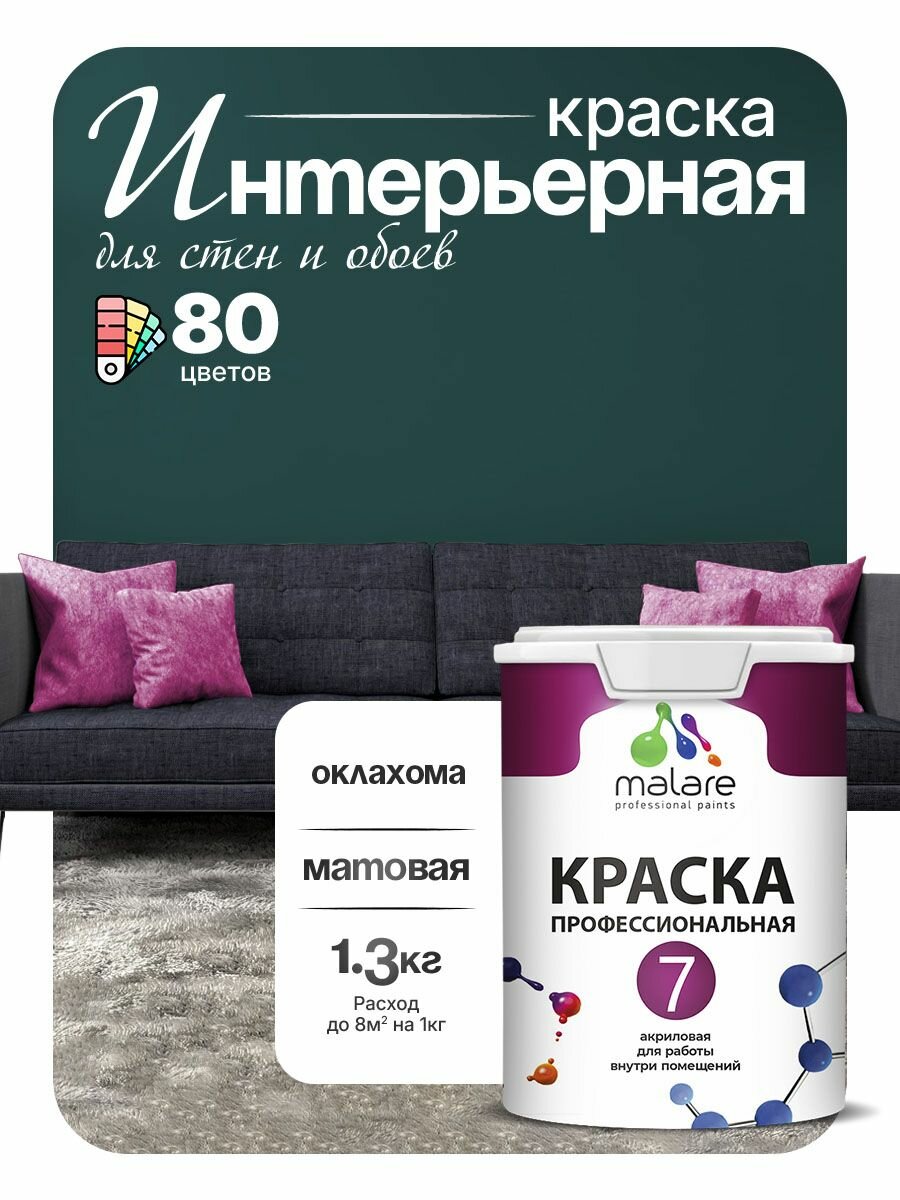 Краска Malare Professional Euro №7 интерьерная для стен и обоев, для потолка, акриловая, быстросохнущая, без запаха, матовая, оклахома, (1л - 1.3кг)