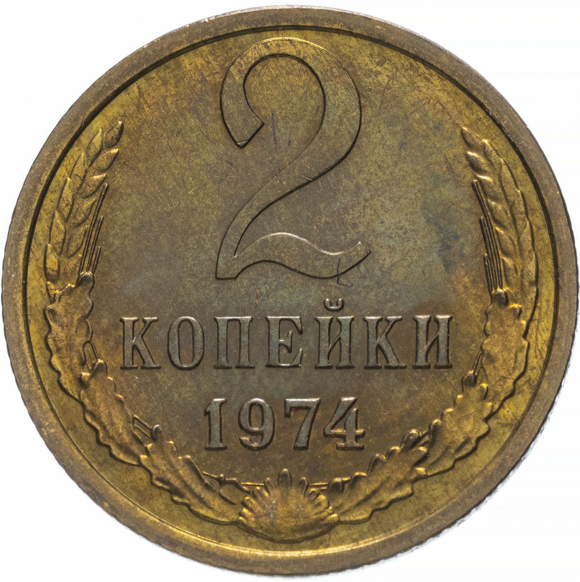 2 копейки 1974 штемпельный блеск, Латунь, в сохранности UNC