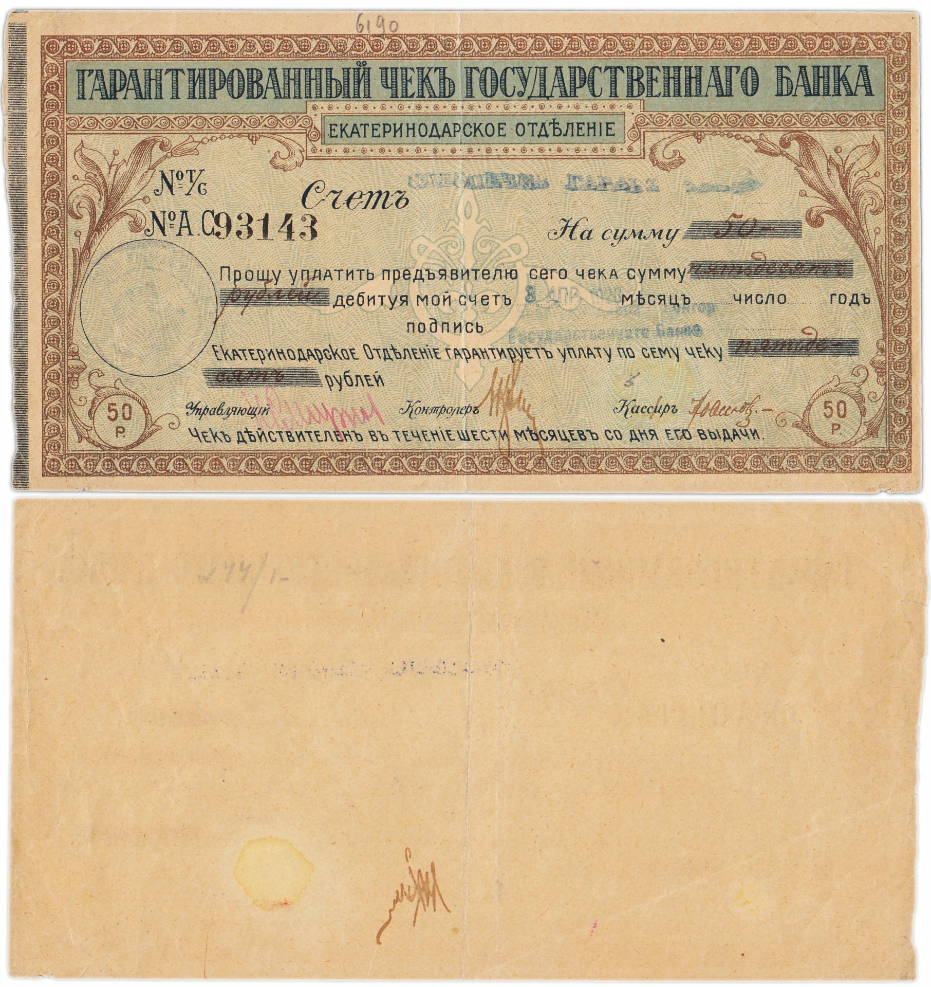 Екатеринодар чек государственного банка 50 рублей 1920