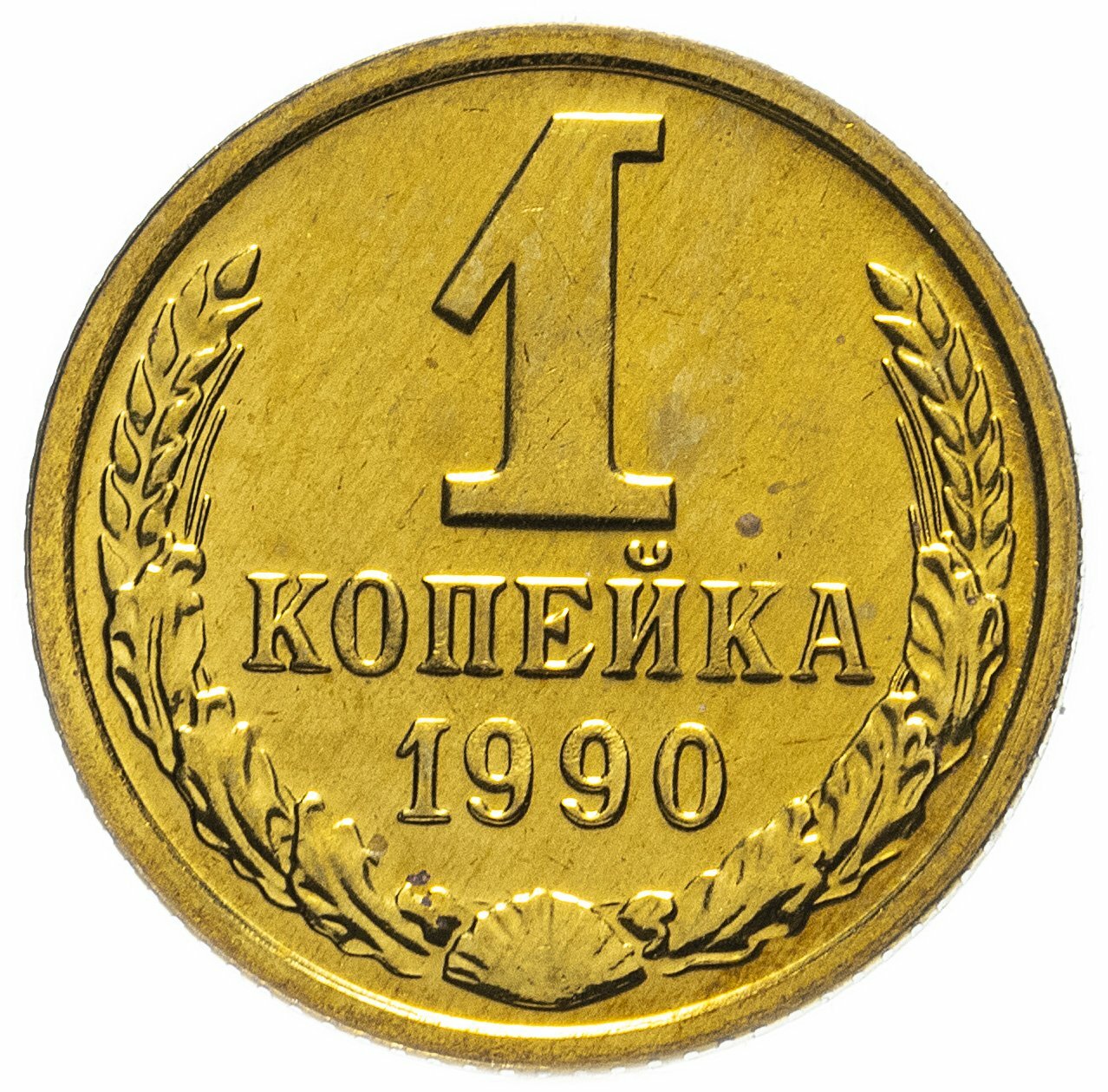 1 копейка 1990 штемельный блеск, Латунь, в сохранности UNC