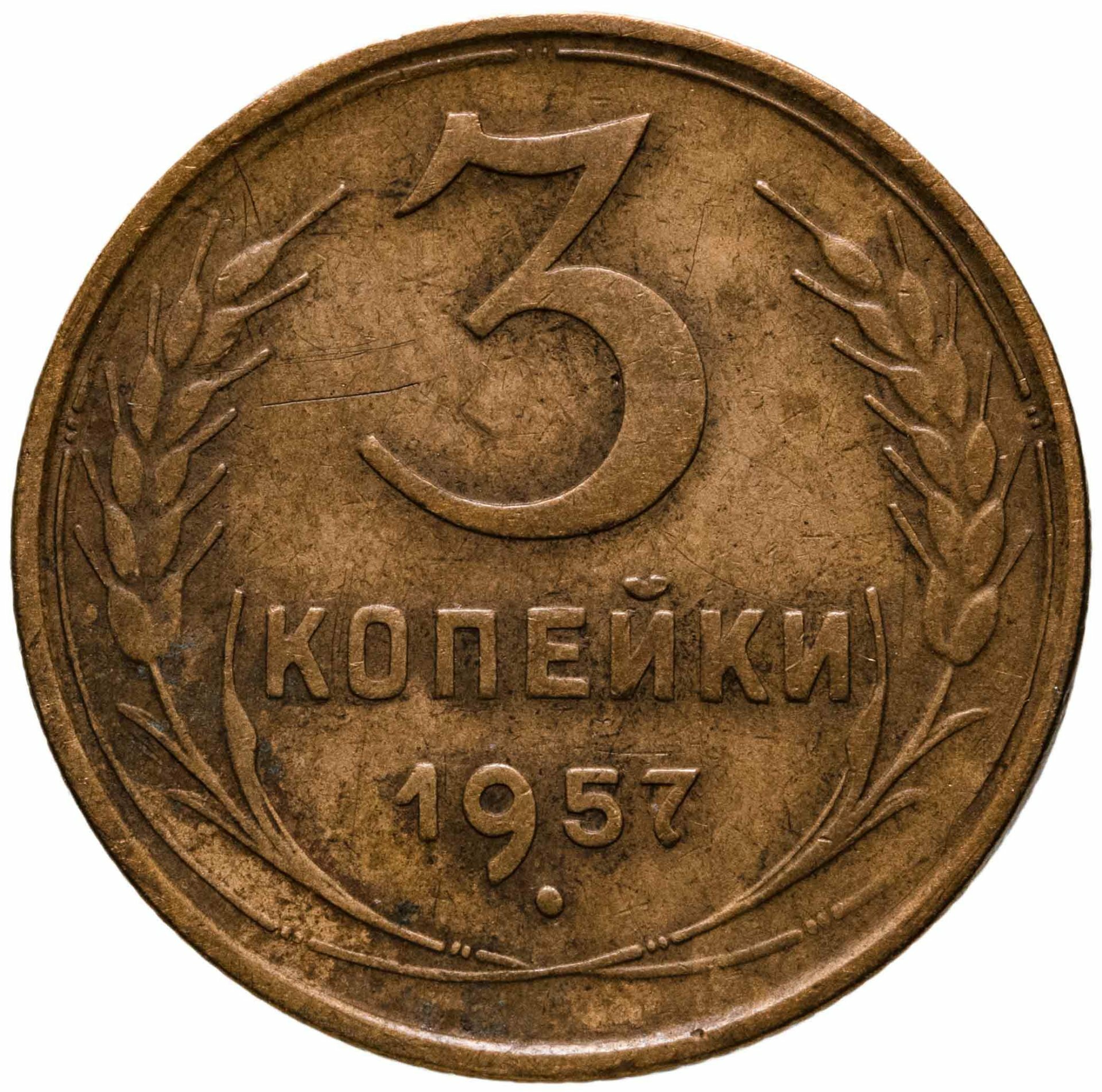 3 копейки 1957, Бронза, в сохранности VF