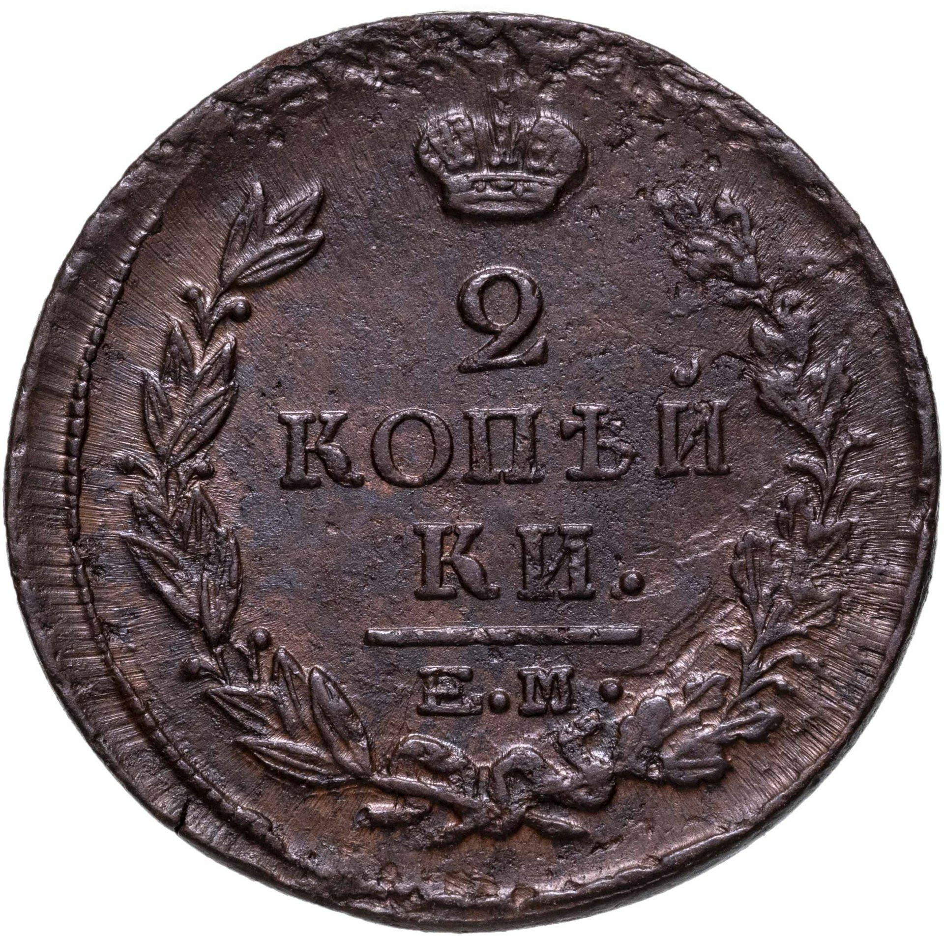 2 копейки 1822 ЕМ-ФГ, Медь, в сохранности XF