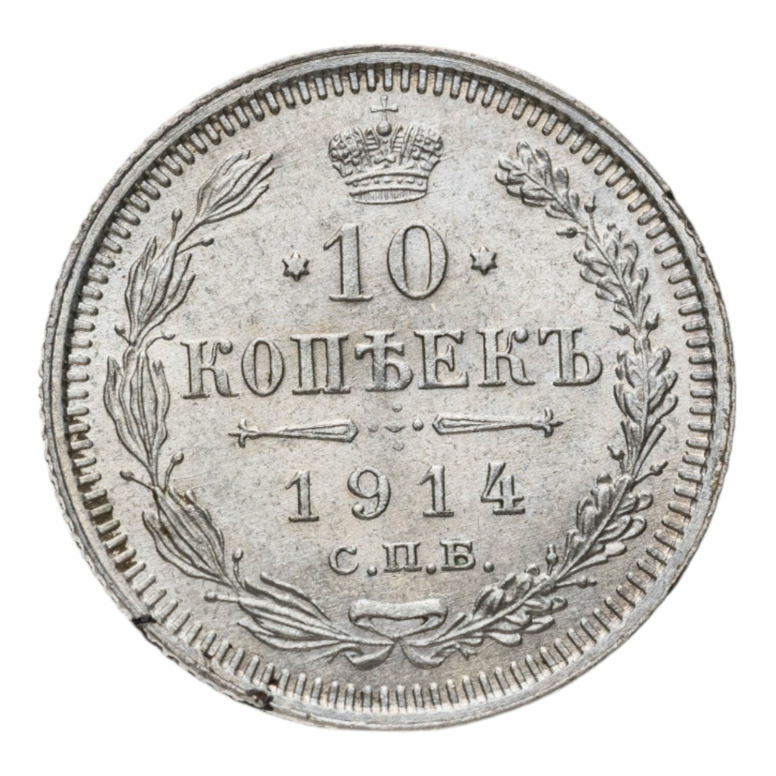 10 копеек 1914 СПБ-ВС, Серебро 500, в сохранности AU