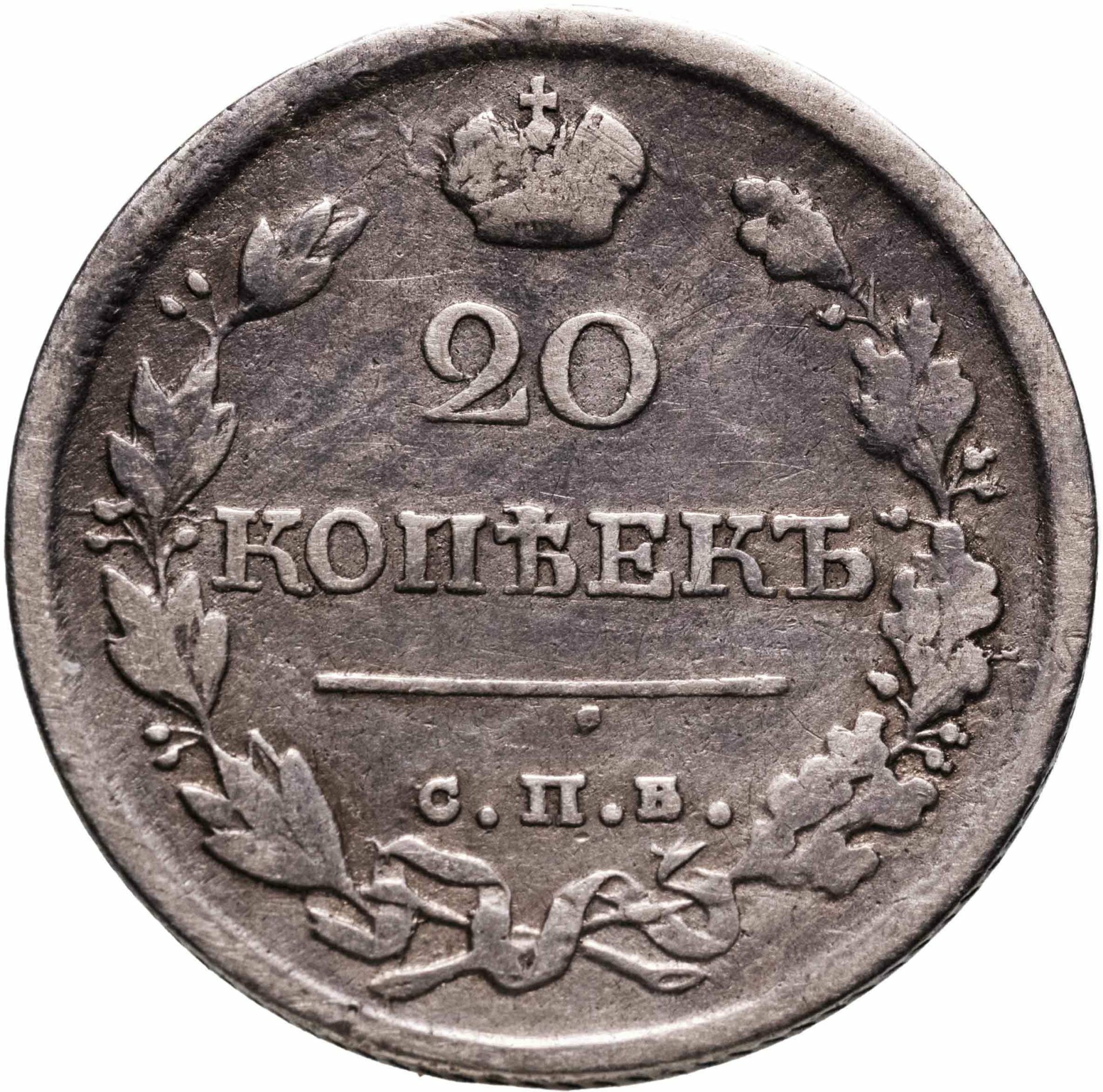 20 копеек 1818 СПБ-ПС, Серебро 868, в сохранности VF
