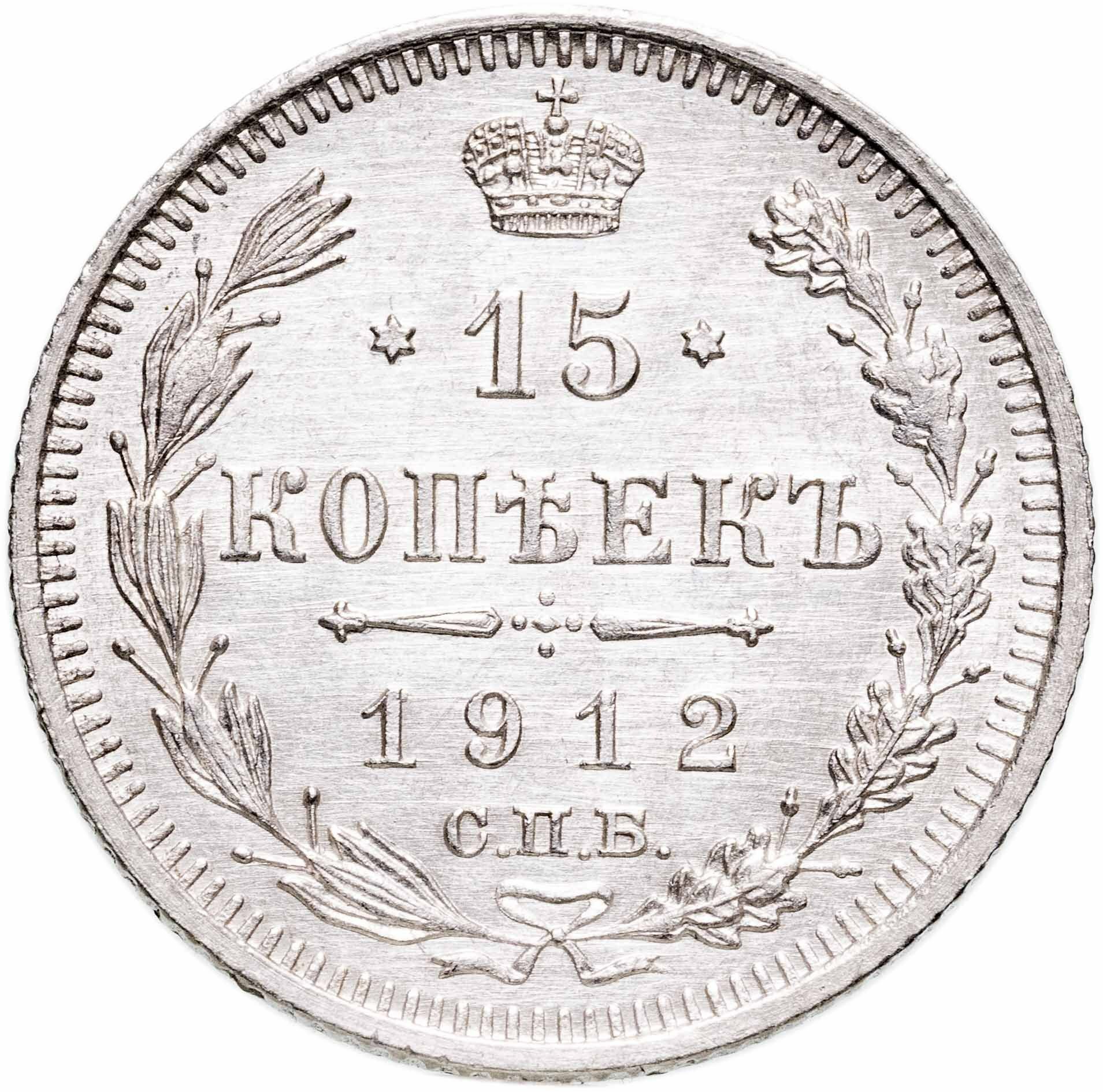 15 копеек 1912 СПБ-ЭБ, Серебро 500, в сохранности AU