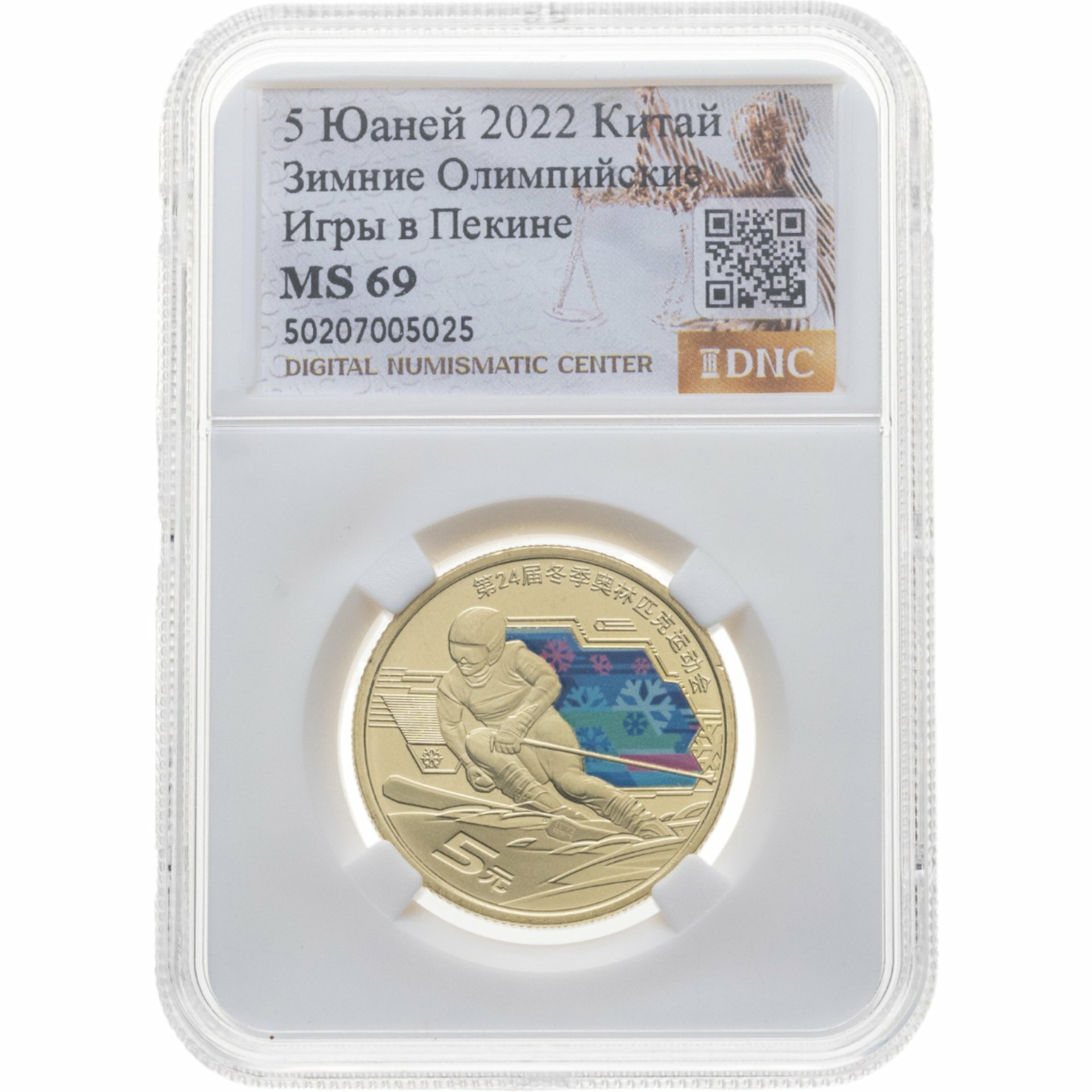 Китай 5 юаней 2022 "XXIV зимние Олимпийские игры, Пекин 2022 - Горнолыжный спорт" в слабе DNC MS69, Латунь