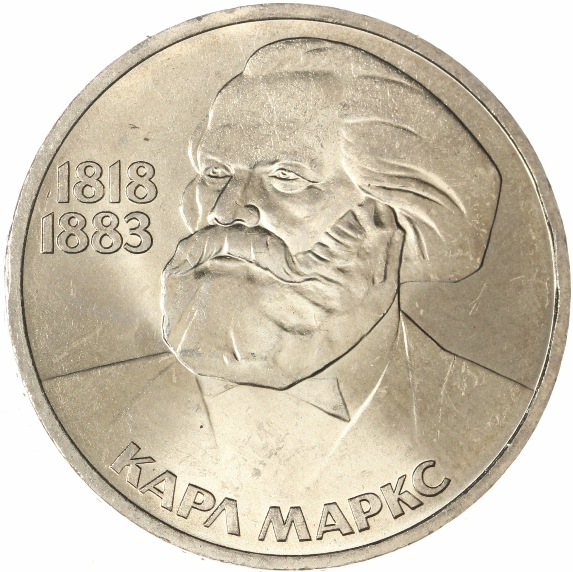 1 рубль 1983 165 лет со дня рождения Карла Маркса, Мельхиор медь-никель, в сохранности AU-UNC