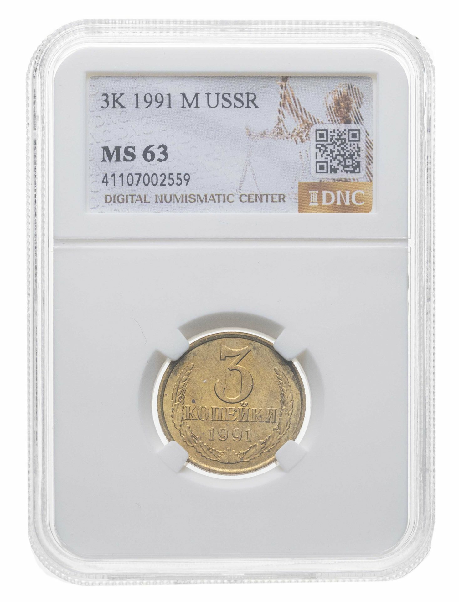 3 копейки 1991 М в слабе DNC MS63, Латунь