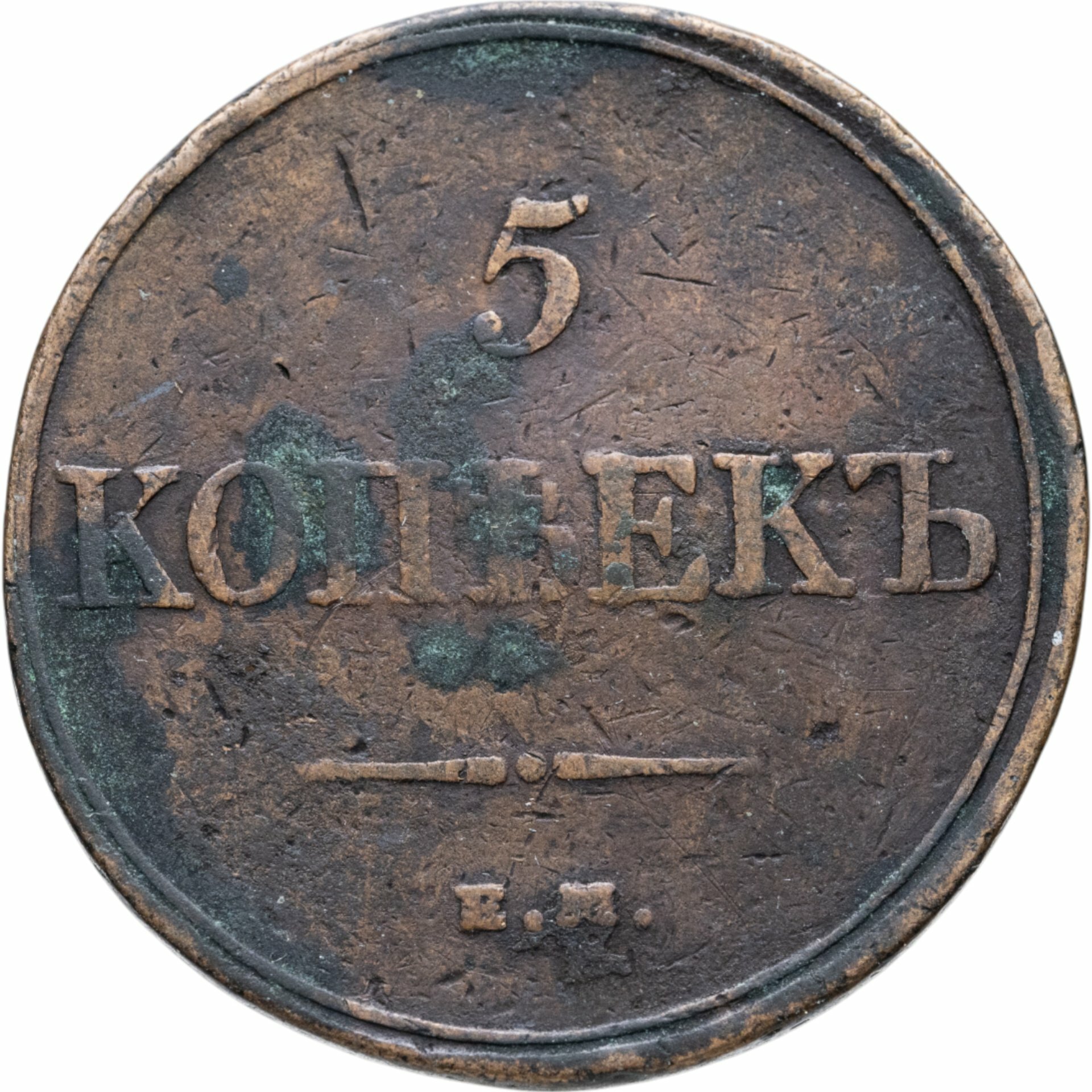 5 копеек 1832 ЕМ-ФХ, Медь, в сохранности VF