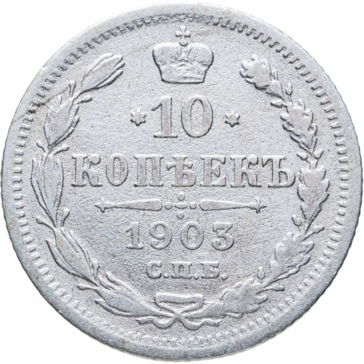 10 копеек 1903 СПБ-АР, Серебро 500, в сохранности F