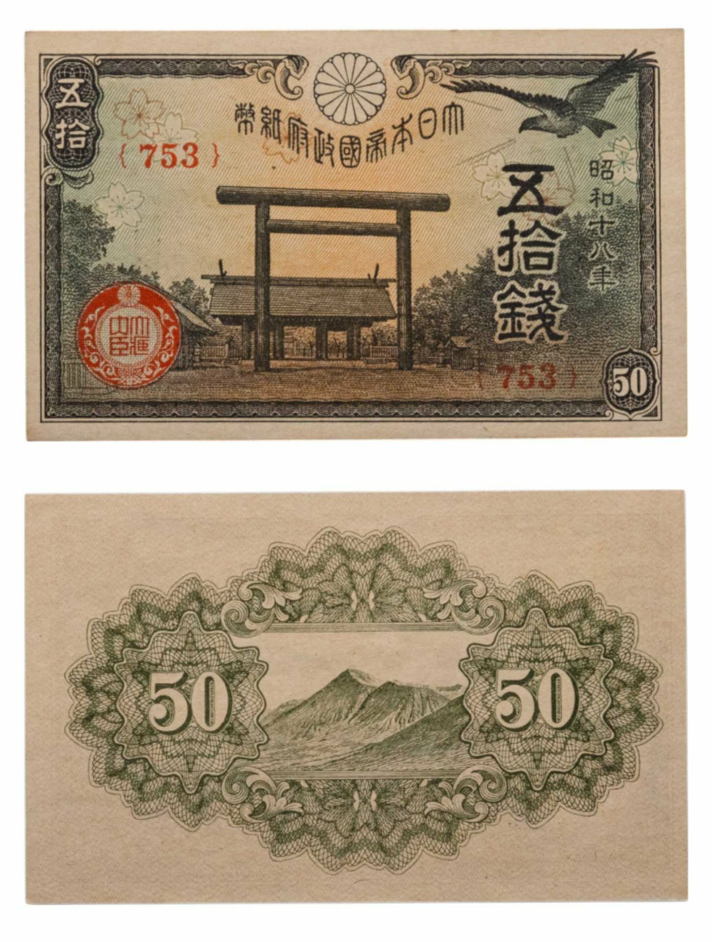 Япония 50 сен 1943 Pick 59b