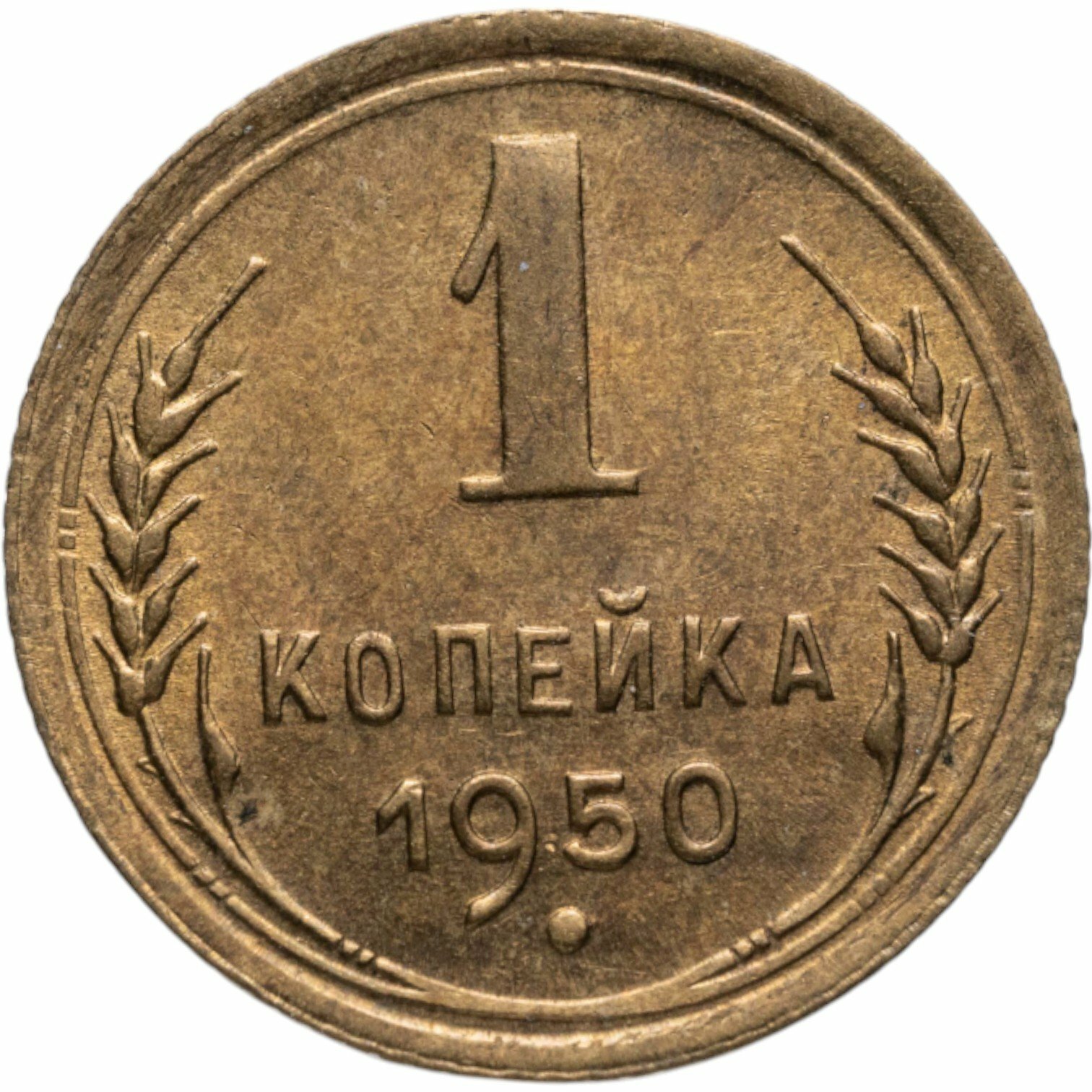 1 копейка 1950, Бронза, в сохранности AU-UNC