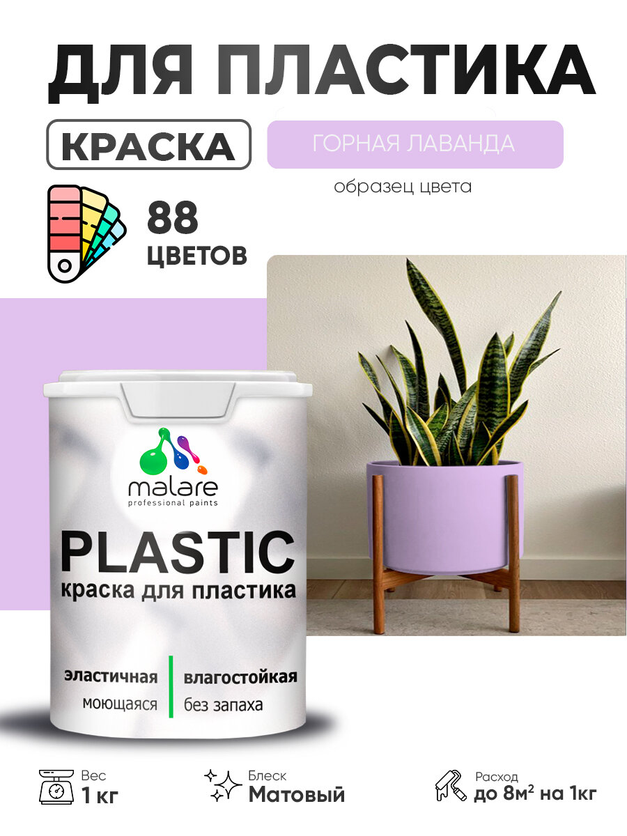 Акриловая краска для пластика Malare Plastic для пенопласта ПВХ сайдинга, для подоконников и откосов, быстросохнущая без запаха, матовая, горная лаванда, 1 кг
