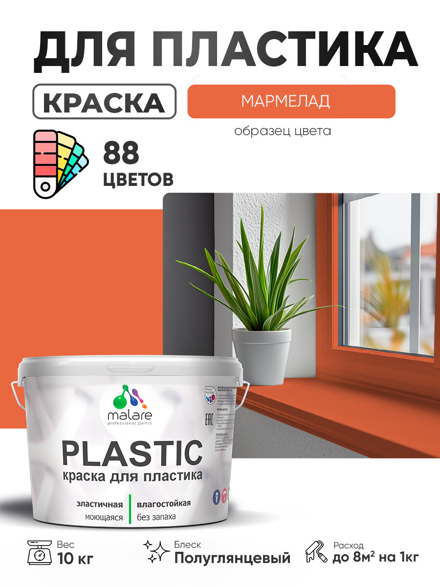 Резиновая краска для пластика Malare Plastic для пенопласта ПВХ сайдинга, для подоконников и откосов, быстросохнущая без запаха, полуглянцевая, мармелад, 10 кг