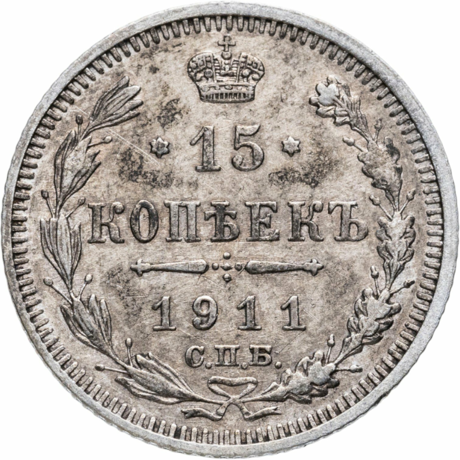 15 копеек 1911 СПБ-ЭБ, Серебро 500, в сохранности XF