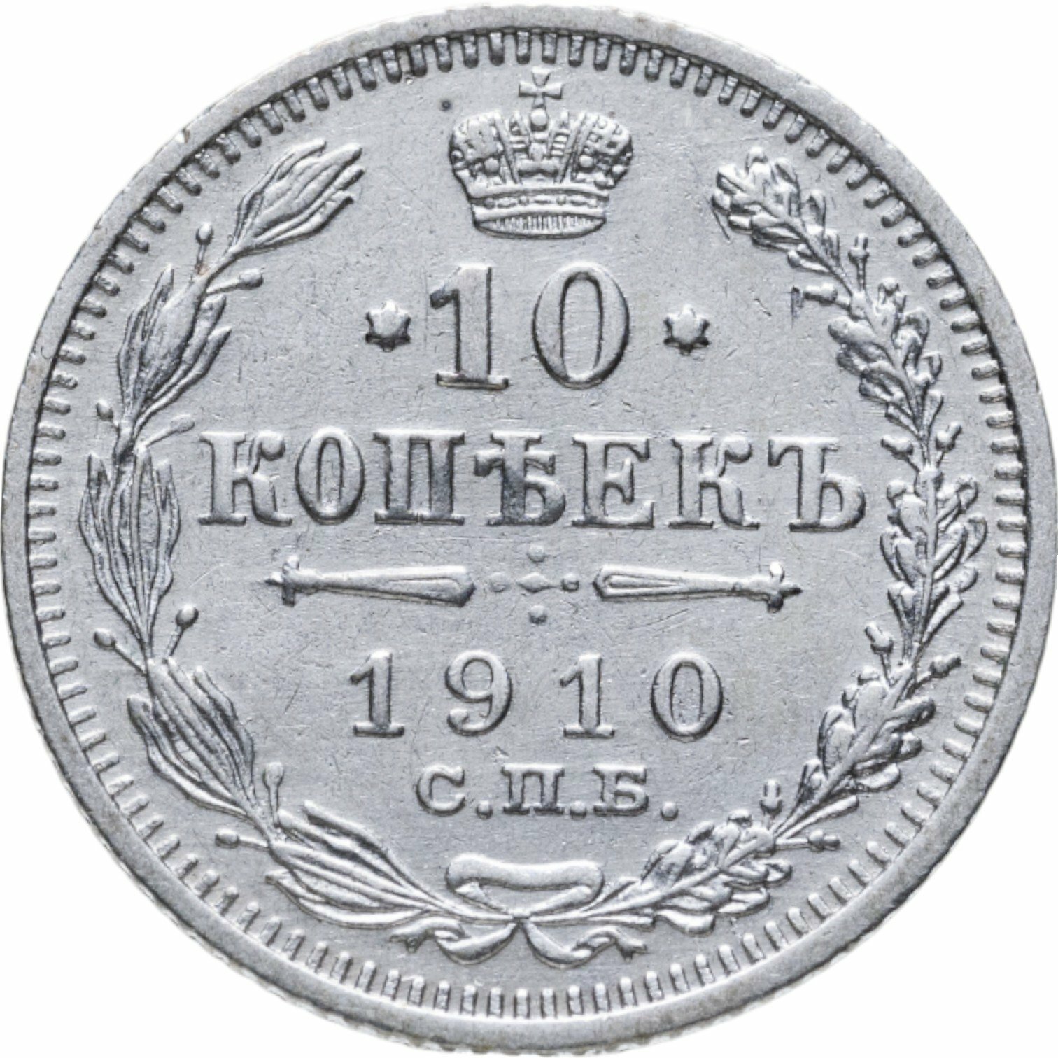10 копеек 1910 СПБ-ЭБ, Серебро 500, в сохранности XF