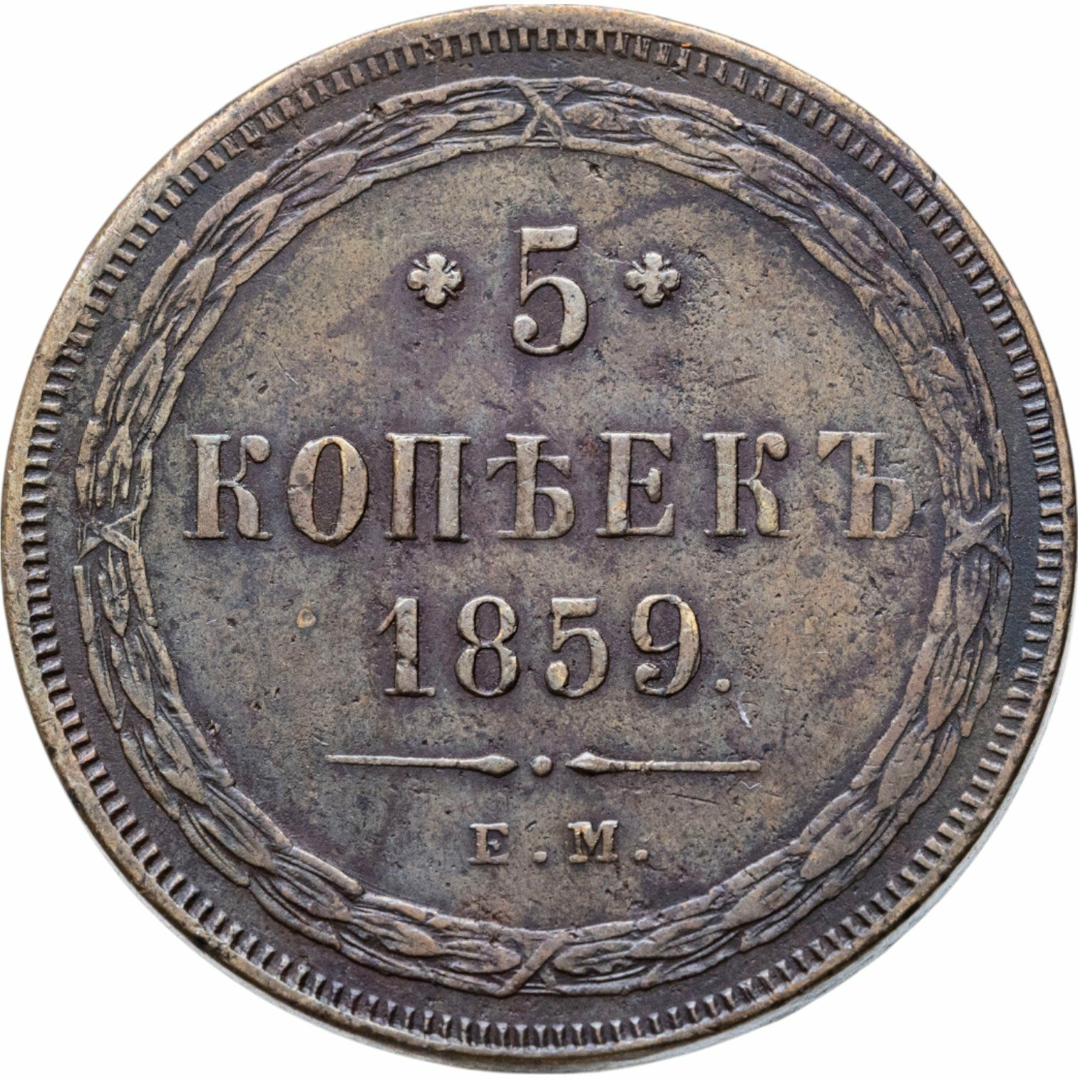5 копеек 1859 ЕМ нового образца 1860-1867, Медь, в сохранности XF