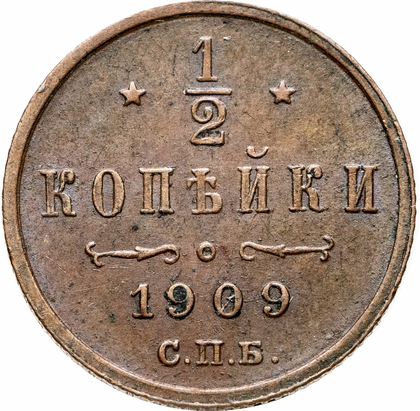 1/2 копейки 1909 СПБ, Медь, в сохранности XF
