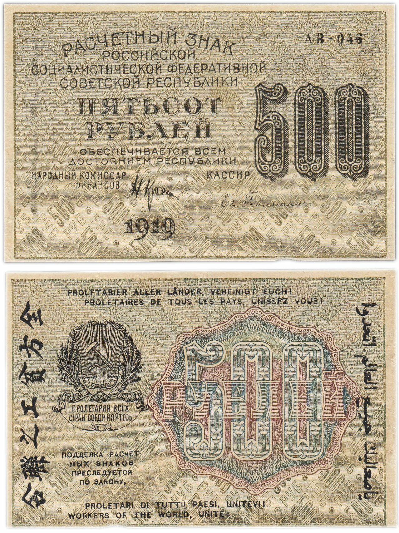 500 рублей 1919 кассир Гейльман, водяной знак "Связанные толстые везды" Пермская фабрика гознак