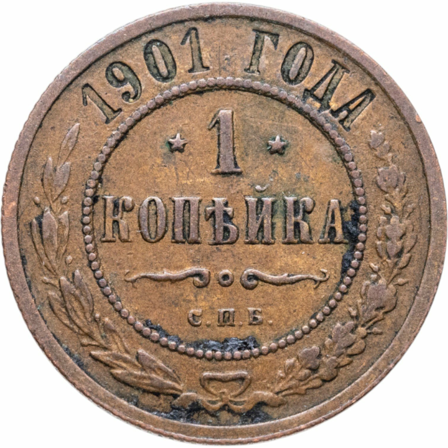1 копейка 1901 СПБ, Медь, в сохранности VF